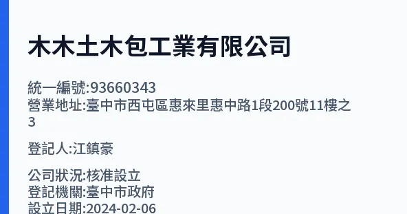 木木土木包工業有限公司的照片-統編 93660343(臺中市) 公司登記資料與營業項目詳細圖表