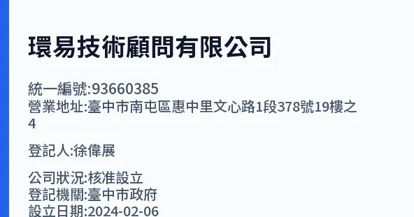 環易技術顧問有限公司的照片-統編 93660385(臺中市) 公司登記資料與營業項目詳細圖表