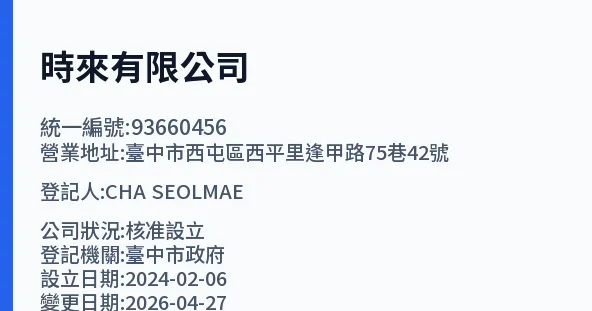 時來有限公司的照片-統編 93660456(臺中市) 公司登記資料與營業項目詳細圖表