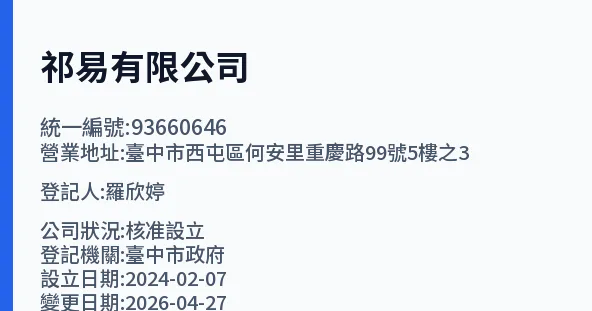 祁易有限公司的照片-統編 93660646(臺中市) 公司登記資料與營業項目詳細圖表
