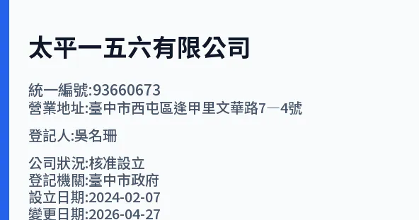 太平一五六有限公司的照片-統編 93660673(臺中市) 公司登記資料與營業項目詳細圖表