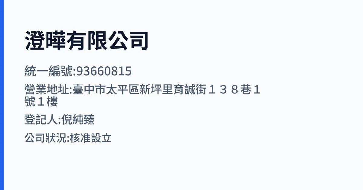 澄曄有限公司 - 統編 93660815(臺中市) 公司登記資料與營業項目詳細圖表