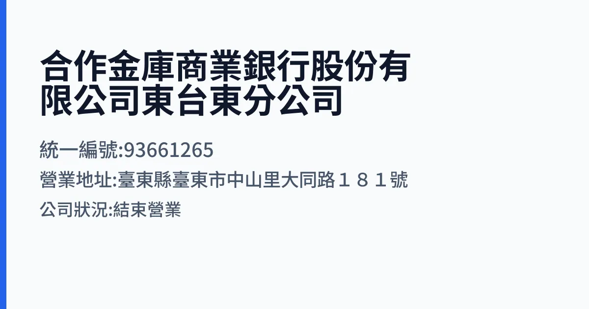 合作金庫商業銀行股份有限公司東台東分公司 - 統編 93661265(臺東縣) 公司登記資料與營業項目詳細圖表
