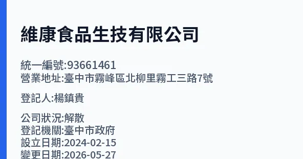 維康食品生技有限公司的照片-統編 93661461(臺中市) 公司登記資料與營業項目詳細圖表