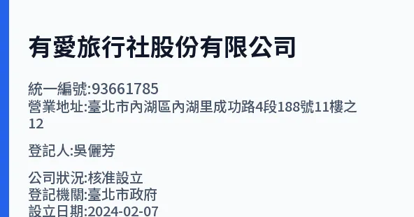 有愛旅行社股份有限公司的照片-統編 93661785(臺北市) 公司登記資料與營業項目詳細圖表