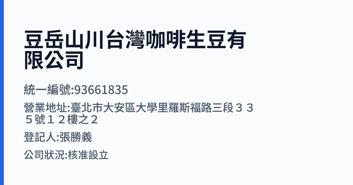 豆岳山川台灣咖啡生豆有限公司 - 統編 93661835(臺北市) 公司登記資料與營業項目詳細圖表