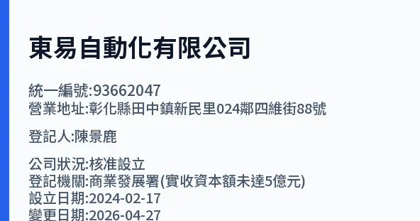 東易自動化有限公司的照片-統編 93662047(彰化縣) 公司登記資料與營業項目詳細圖表