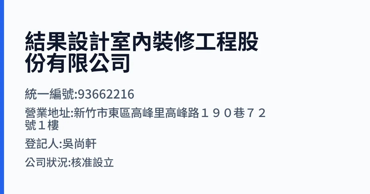 結果設計室內裝修工程股份有限公司 - 統編 93662216(新竹市) 公司登記資料與營業項目詳細圖表