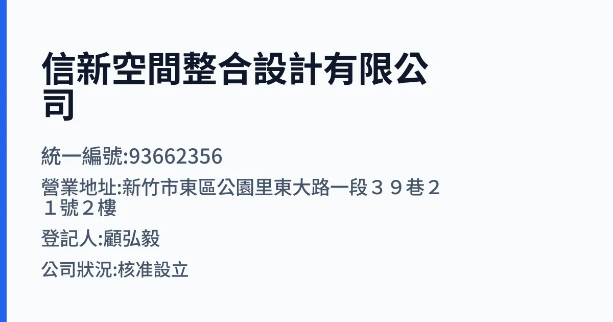 信新空間整合設計有限公司 - 統編 93662356(新竹市) 公司登記資料與營業項目詳細圖表