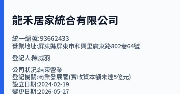 龍禾居家統合有限公司的照片-統編 93662433(屏東縣) 公司登記資料與營業項目詳細圖表