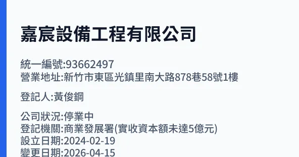 嘉宸設備工程有限公司的照片-統編 93662497(新竹市) 公司登記資料與營業項目詳細圖表