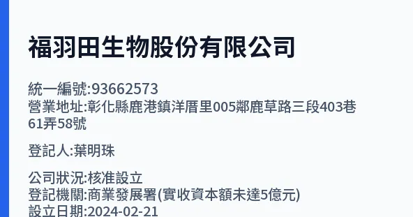 福羽田生物股份有限公司的照片-統編 93662573(彰化縣) 公司登記資料與營業項目詳細圖表