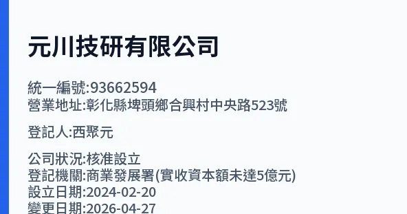 元川技研有限公司的照片-統編 93662594(彰化縣) 公司登記資料與營業項目詳細圖表