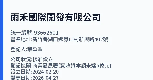 雨禾國際開發有限公司的照片-統編 93662601(新竹縣) 公司登記資料與營業項目詳細圖表