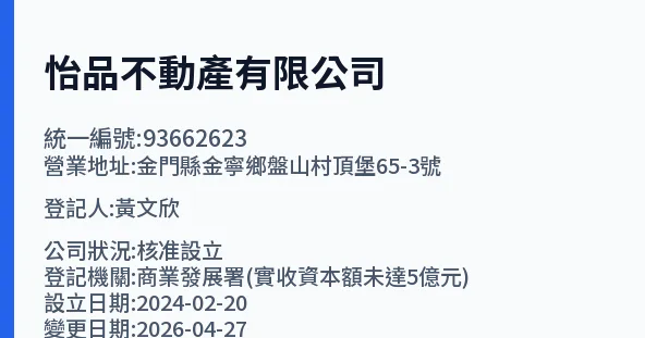 怡品不動產有限公司的照片-統編 93662623(金門縣) 公司登記資料與營業項目詳細圖表