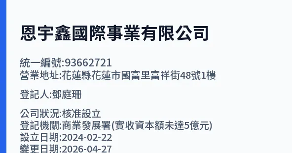 恩宇鑫國際事業有限公司的照片-統編 93662721(花蓮縣) 公司登記資料與營業項目詳細圖表