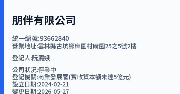 朋伴有限公司的照片-統編 93662840(雲林縣) 公司登記資料與營業項目詳細圖表