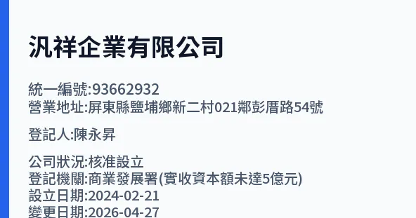 汎祥企業有限公司的照片-統編 93662932(屏東縣) 公司登記資料與營業項目詳細圖表