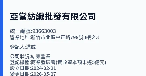 亞當紡織批發有限公司的照片-統編 93663003(新竹市) 公司登記資料與營業項目詳細圖表