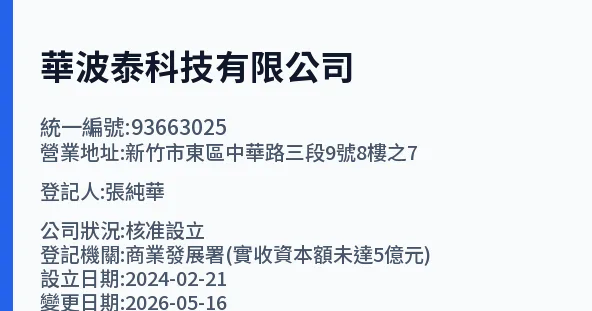 華波泰科技有限公司的照片-統編 93663025(新竹市) 公司登記資料與營業項目詳細圖表