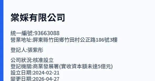 棠婇有限公司的照片-統編 93663088(屏東縣) 公司登記資料與營業項目詳細圖表