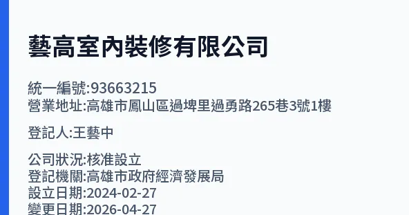 藝高室內裝修有限公司的照片-統編 93663215(高雄市) 公司登記資料與營業項目詳細圖表