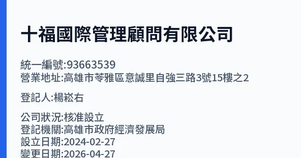 十福國際管理顧問有限公司的照片-統編 93663539(高雄市) 公司登記資料與營業項目詳細圖表