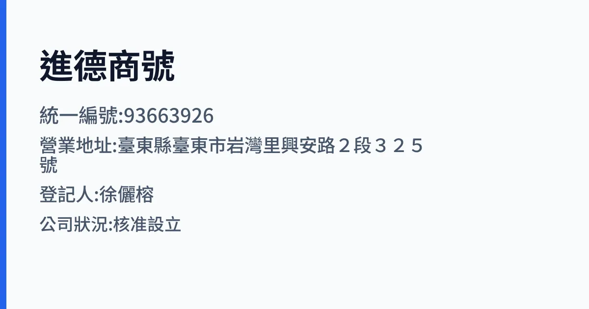進德商號 - 統編 93663926(臺東縣) 公司登記資料與營業項目詳細圖表
