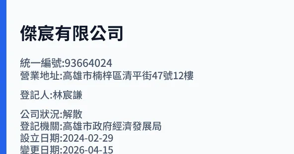 傑宸有限公司的照片-統編 93664024(高雄市) 公司登記資料與營業項目詳細圖表