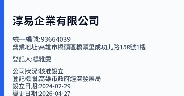 淳易企業有限公司的照片-統編 93664039(高雄市) 公司登記資料與營業項目詳細圖表