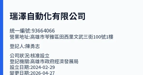 瑞澤自動化有限公司的照片-統編 93664066(高雄市) 公司登記資料與營業項目詳細圖表