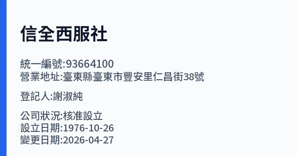 信全西服社的照片-統編 93664100(臺東縣) 公司登記資料與營業項目詳細圖表