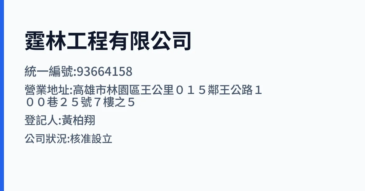霆林工程有限公司 - 統編 93664158(高雄市) 公司登記資料與營業項目詳細圖表