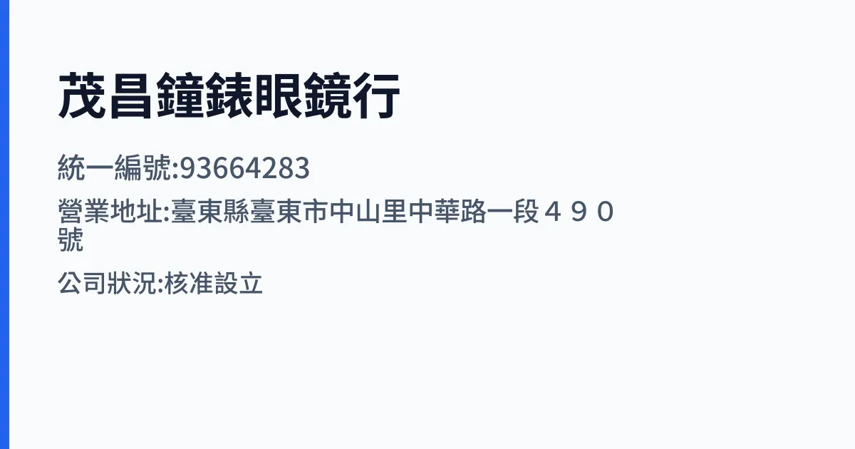 茂昌鐘錶眼鏡行 - 統編 93664283(臺東縣) 公司登記資料與營業項目詳細圖表