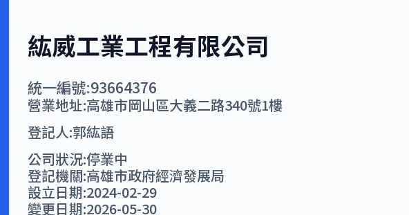 紘威工業工程有限公司的照片-統編 93664376(高雄市) 公司登記資料與營業項目詳細圖表