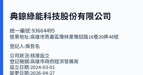 典鍄綠能科技股份有限公司的照片-統編 93664495(高雄市) 公司登記資料與營業項目詳細圖表