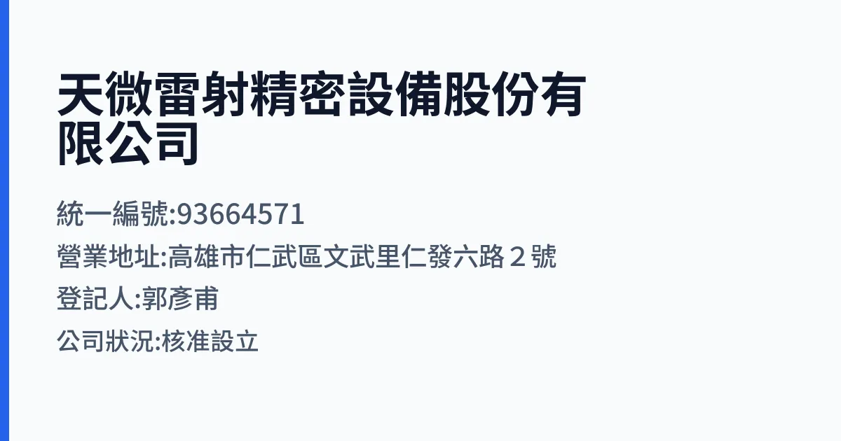天微雷射精密設備股份有限公司 - 統編 93664571(高雄市) 公司登記資料與營業項目詳細圖表