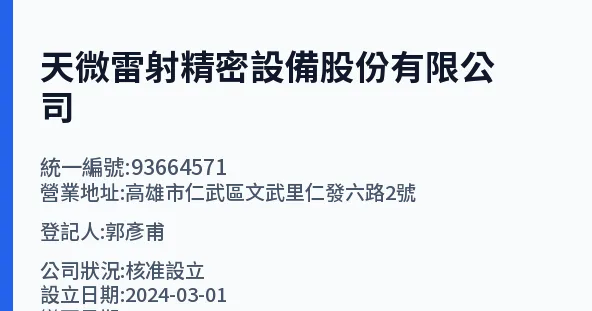天微雷射精密設備股份有限公司的照片-統編 93664571(高雄市) 公司登記資料與營業項目詳細圖表