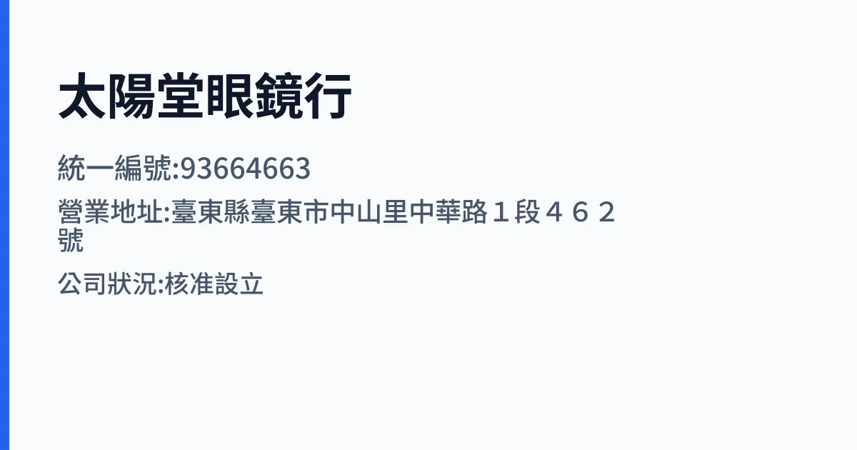 太陽堂眼鏡行 - 統編 93664663(臺東縣) 公司登記資料與營業項目詳細圖表