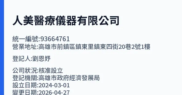 人美醫療儀器有限公司的照片-統編 93664761(高雄市) 公司登記資料與營業項目詳細圖表