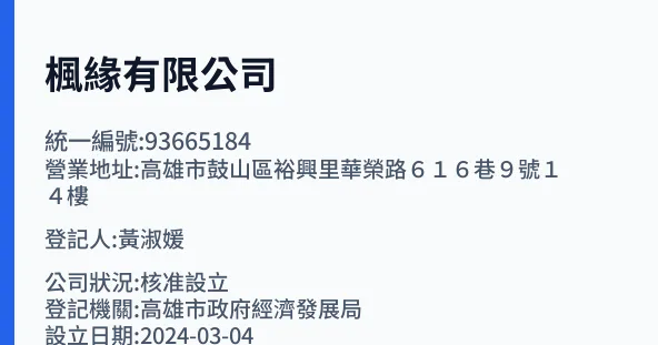 楓緣有限公司的照片-統編 93665184(高雄市) 公司登記資料與營業項目詳細圖表