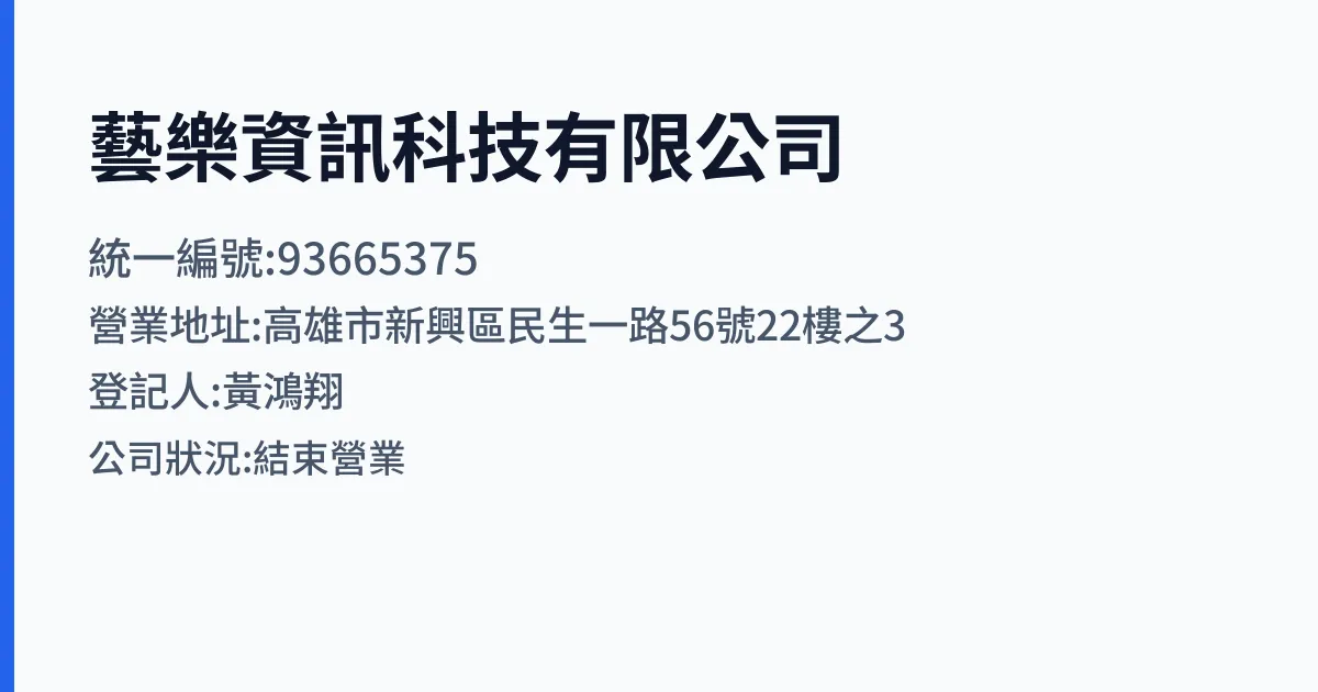 藝樂資訊科技有限公司 - 統編 93665375(高雄市) 公司登記資料與營業項目詳細圖表
