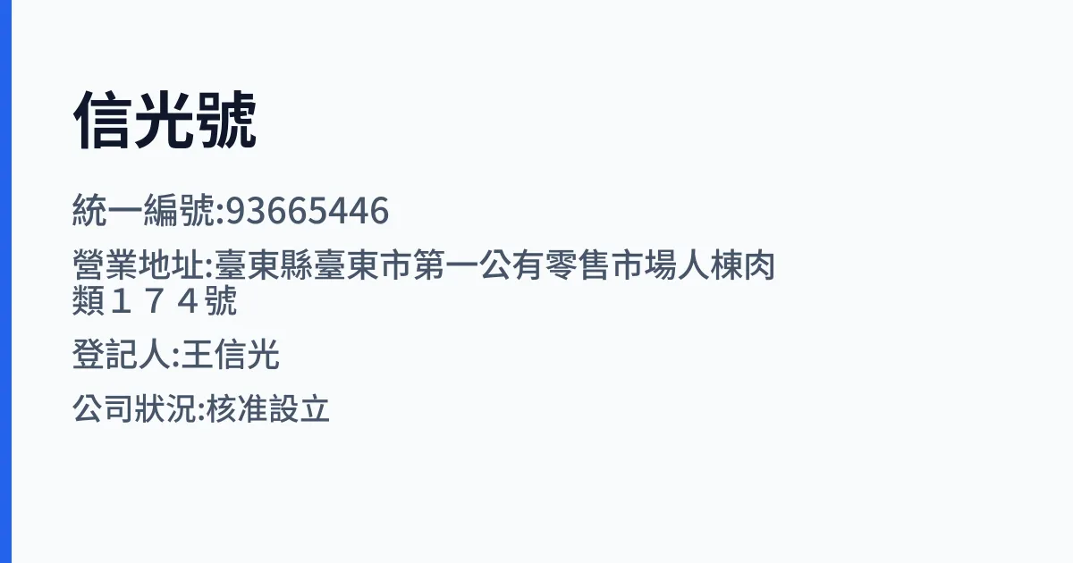 信光號 - 統編 93665446(臺東縣) 公司登記資料與營業項目詳細圖表