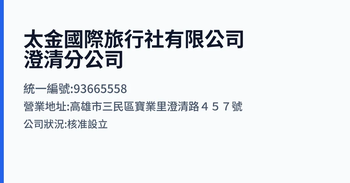 太金國際旅行社有限公司澄清分公司 - 統編 93665558(高雄市) 公司登記資料與營業項目詳細圖表