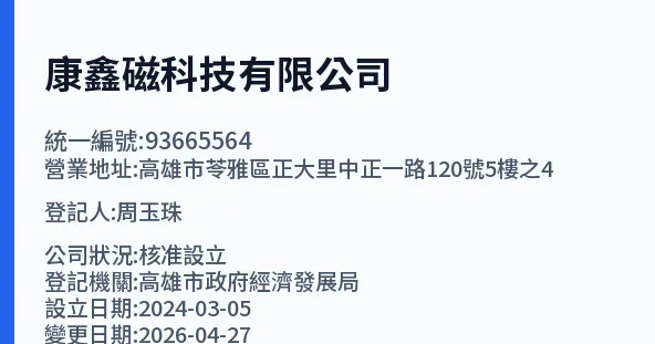 康鑫磁科技有限公司的照片-統編 93665564(高雄市) 公司登記資料與營業項目詳細圖表