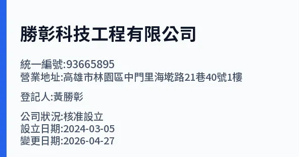 勝彰科技工程有限公司的照片-統編 93665895(高雄市) 公司登記資料與營業項目詳細圖表