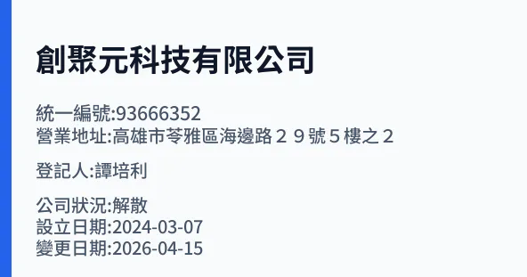 創聚元科技有限公司的照片-統編 93666352(高雄市) 公司登記資料與營業項目詳細圖表