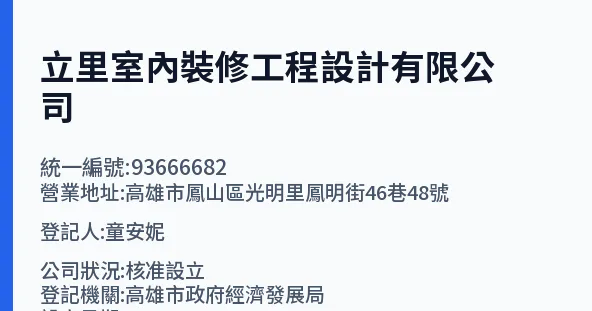 立里室內裝修工程設計有限公司的照片-統編 93666682(高雄市) 公司登記資料與營業項目詳細圖表