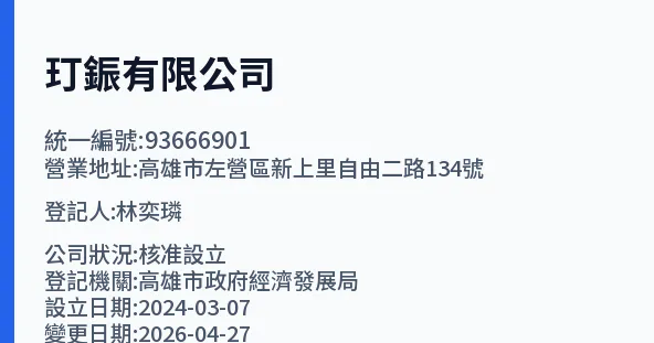 玎鋠有限公司的照片-統編 93666901(高雄市) 公司登記資料與營業項目詳細圖表