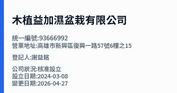 木植益加濕盆栽有限公司的照片-統編 93666992(高雄市) 公司登記資料與營業項目詳細圖表